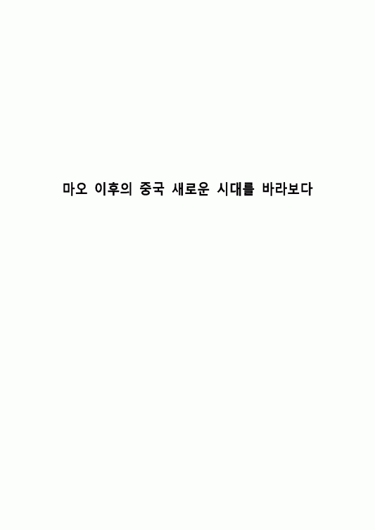마오 이후의 중국 새로운 시대를 바라보다