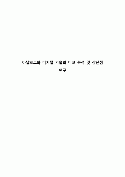아날로그와 디지털 기술의 비교 분석 및 장단점 연구