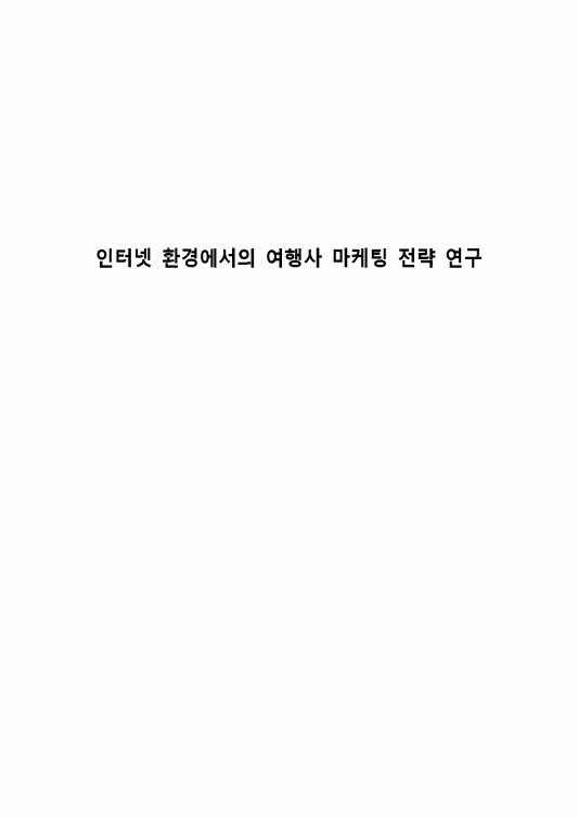 인터넷 환경에서의 여행사 마케팅 전략 연구