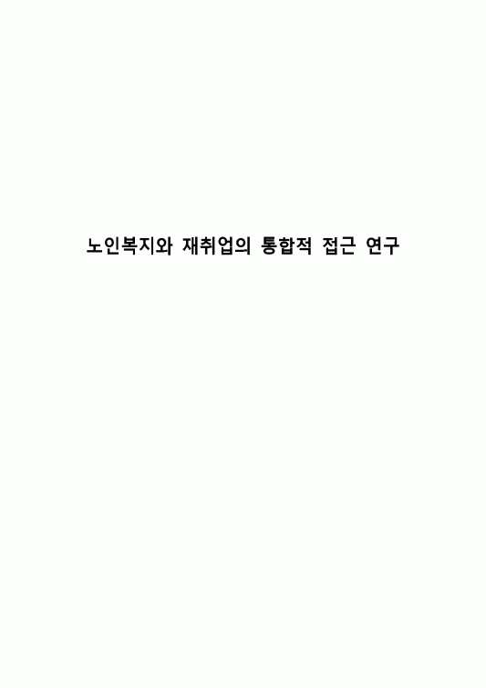 노인복지와 재취업의 통합적 접근 연구