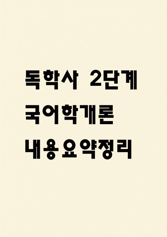 [독학사 2단계 가정학 국어학개론 합!격자료] 독학사 2단계 국어학개론 내용요약 정리본 -최근 출제 경향을 기반으로 전체 내용 압축 요약