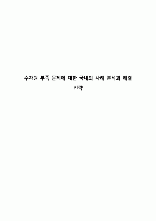 수자원 부족 문제에 대한 국내외 사례 분석과 해결 전략