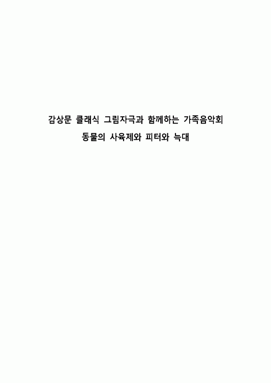감상문 클래식 그림자극과 함께하는 가족음악회 동물의 사육제와 피터와 늑대