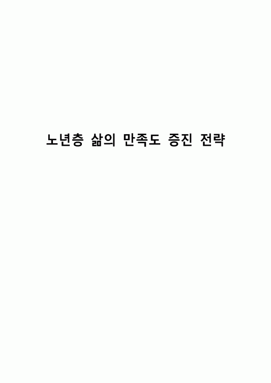 노년층 삶의 만족도 증진 전략