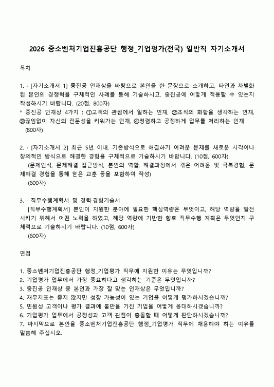 2026 중소벤처기업진흥공단 행정_기업평가(전국) 일반직 자기소개서