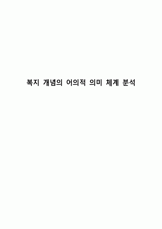 복지 개념의 어의적 의미 체계 분석