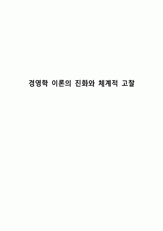 경영학 이론의 진화와 체계적 고찰