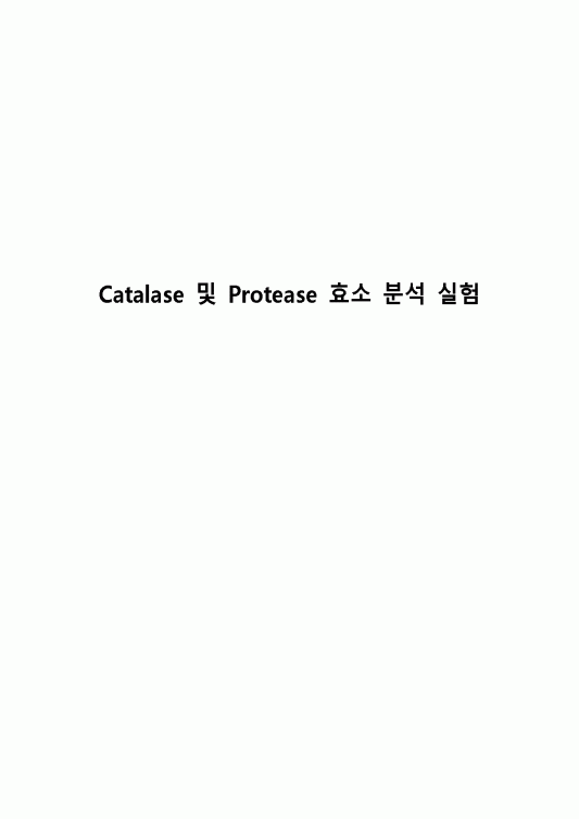Catalase 및 Protease 효소 분석 실험