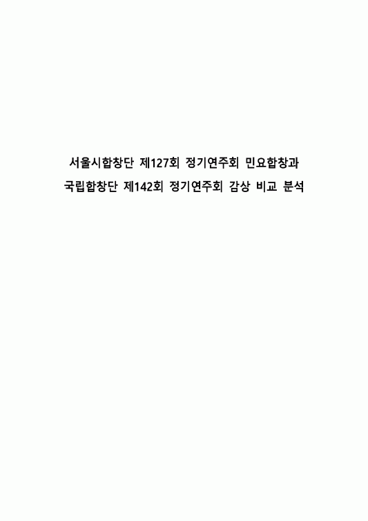 서울시합창단 제127회 정기연주회 민요합창과 국립합창단 제142회 정기연주회 감상 비교 분석