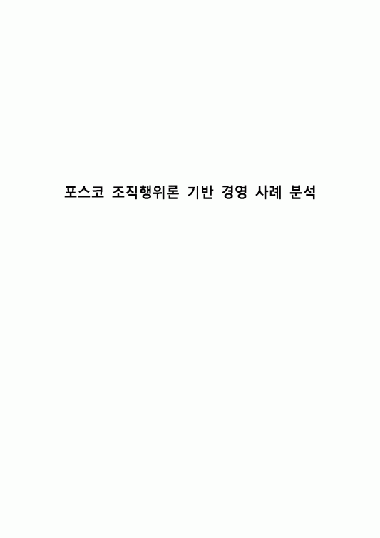 포스코 조직행위론 기반 경영 사례 분석