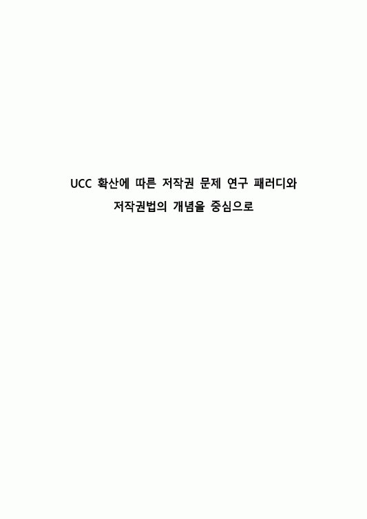 UCC 확산에 따른 저작권 문제 연구 패러디와 저작권법의 개념을 중심으로