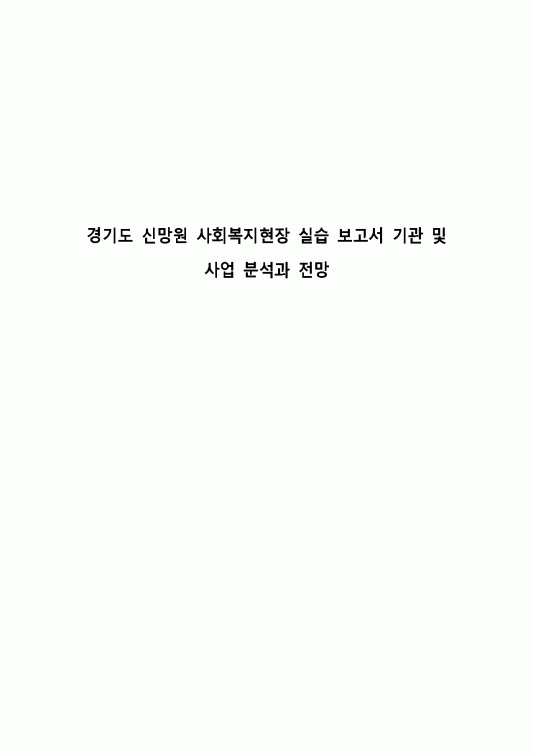 경기도 신망원 사회복지현장 실습 보고서 기관 및 사업 분석과 전망