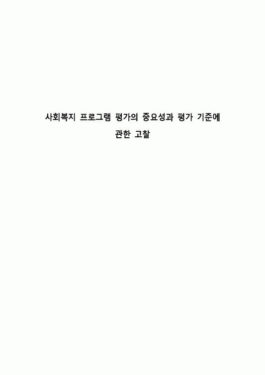 사회복지 프로그램 평가의 중요성과 평가 기준에 관한 고찰