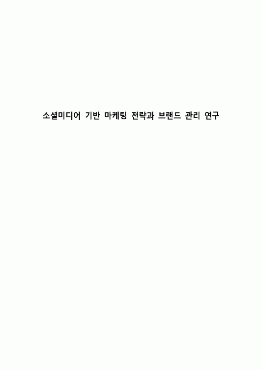 소셜미디어 기반 마케팅 전략과 브랜드 관리 연구