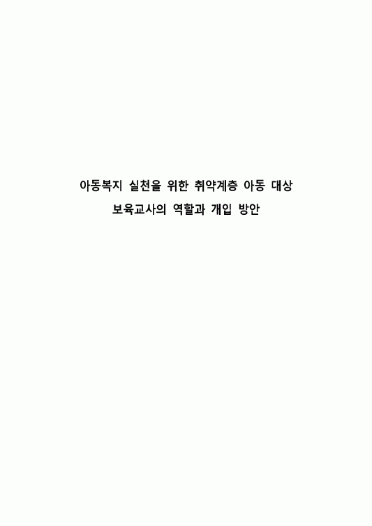 아동복지 실천을 위한 취약계층 아동 대상 보육교사의 역할과 개입 방안