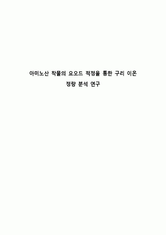 아미노산 착물의 요오드 적정을 통한 구리 이온 정량 분석 연구