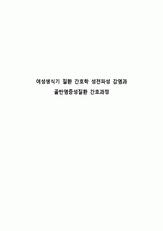 여성생식기 질환 간호학 성전파성 감염과 골반염증성질환 간호과정