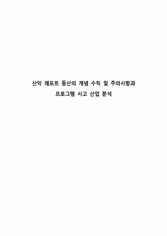 산악 레포트 등산의 개념 수칙 및 주의사항과 프로그램 사고 산업 분석
