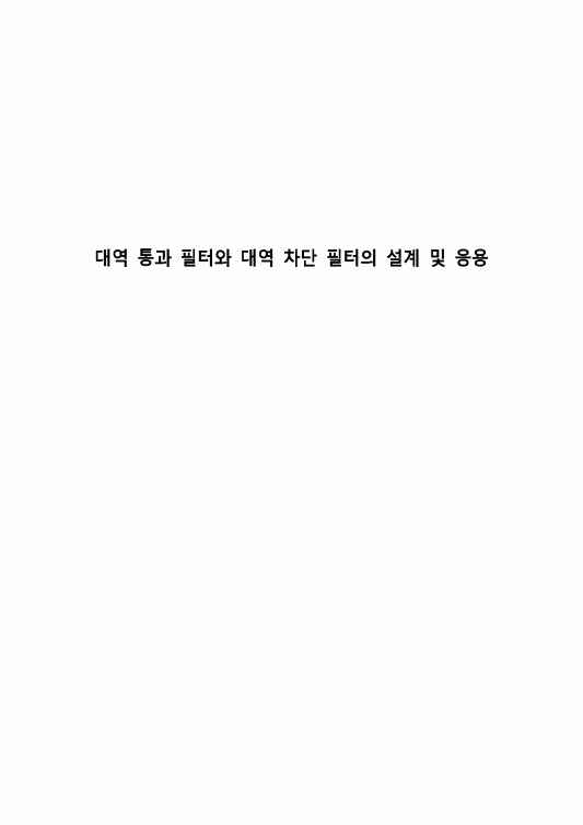 대역 통과 필터와 대역 차단 필터의 설계 및 응용