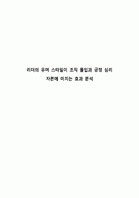 리더의 유머 스타일이 조직 몰입과 긍정 심리 자본에 미치는 효과 분석