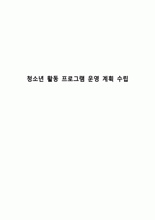 청소년 활동 프로그램 운영 계획 수립