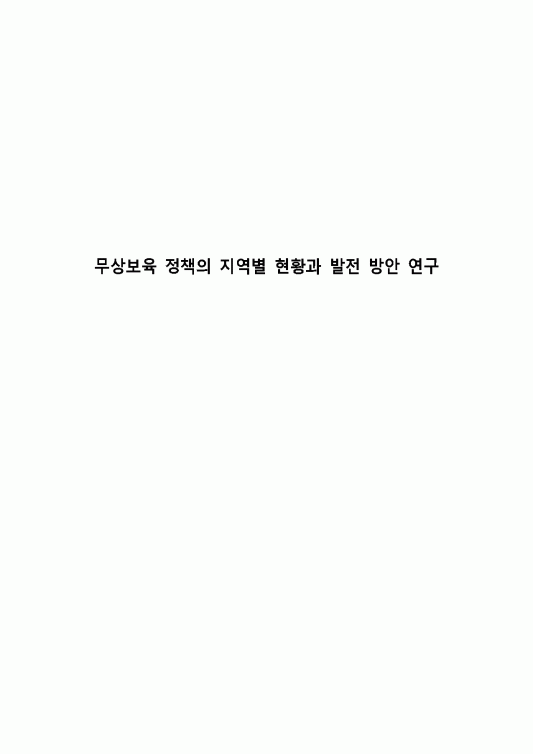 무상보육 정책의 지역별 현황과 발전 방안 연구