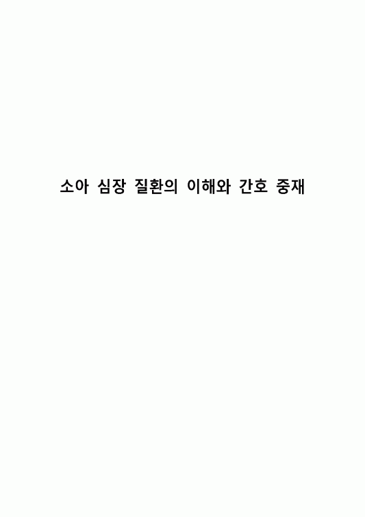 소아 심장 질환의 이해와 간호 중재
