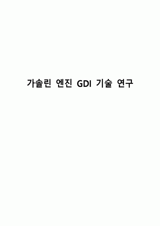 가솔린 엔진 GDI 기술 연구