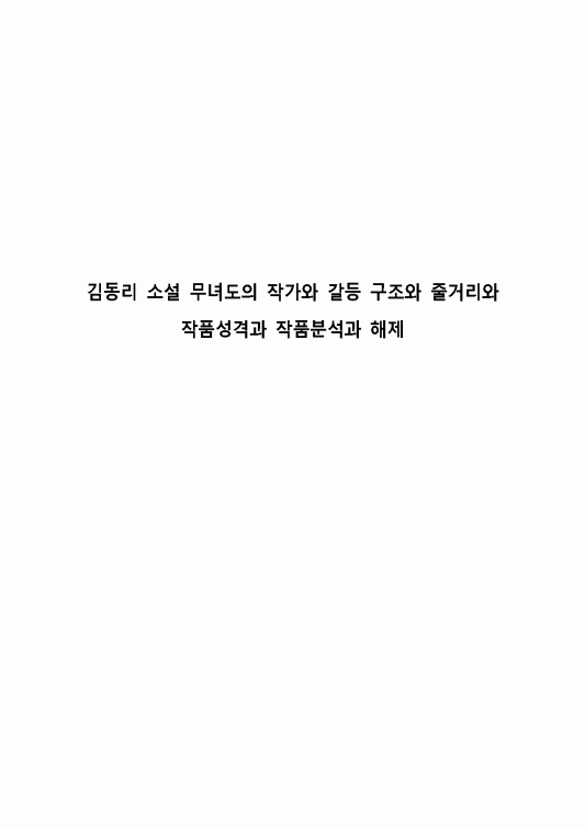 김동리 소설 무녀도의 작가와 갈등 구조와 줄거리와 작품성격과 작품분석과 해제