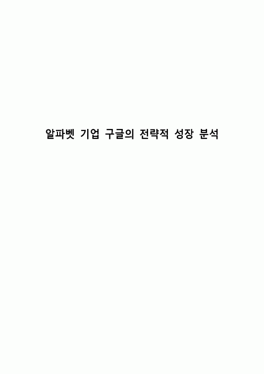 알파벳 기업 구글의 전략적 성장 분석