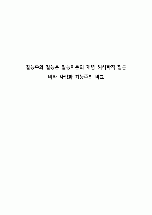 갈등주의 갈등론 갈등이론의 개념 해석학적 접근 비판 사럽과 기능주의 비교