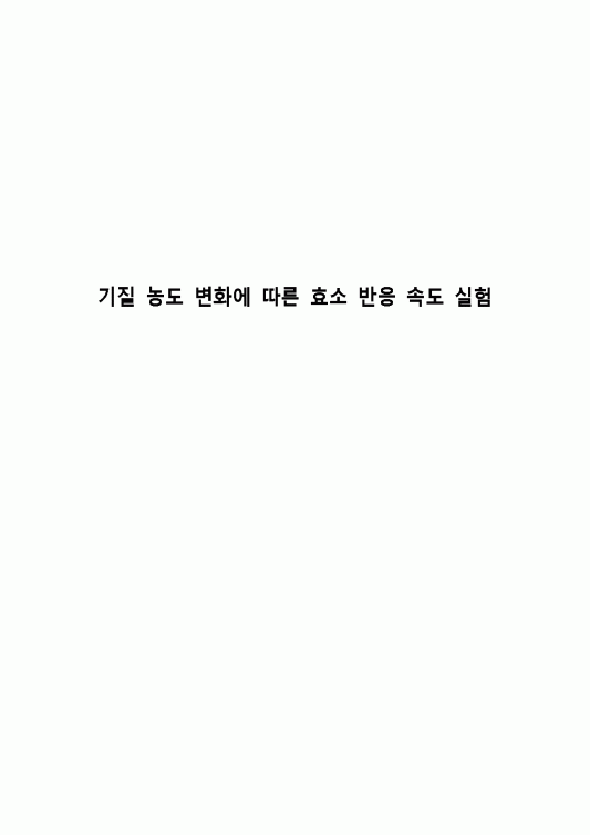 기질 농도 변화에 따른 효소 반응 속도 실험