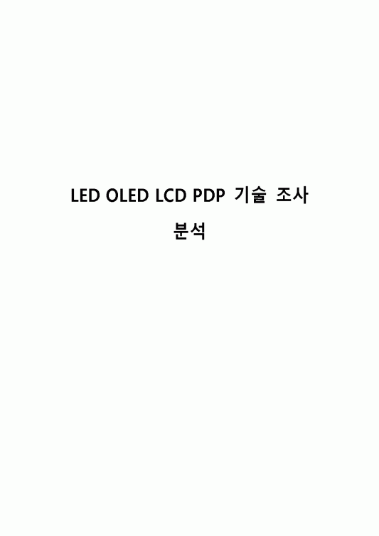 LED OLED LCD PDP 기술 조사 분석