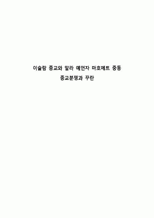 이슬람 종교와 알라 예언자 마호메트 중동 종교분쟁과 꾸란