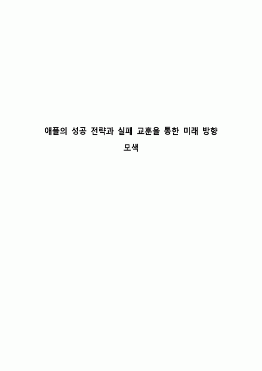 애플의 성공 전략과 실패 교훈을 통한 미래 방향 모색