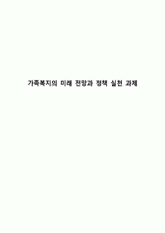 가족복지의 미래 전망과 정책 실천 과제