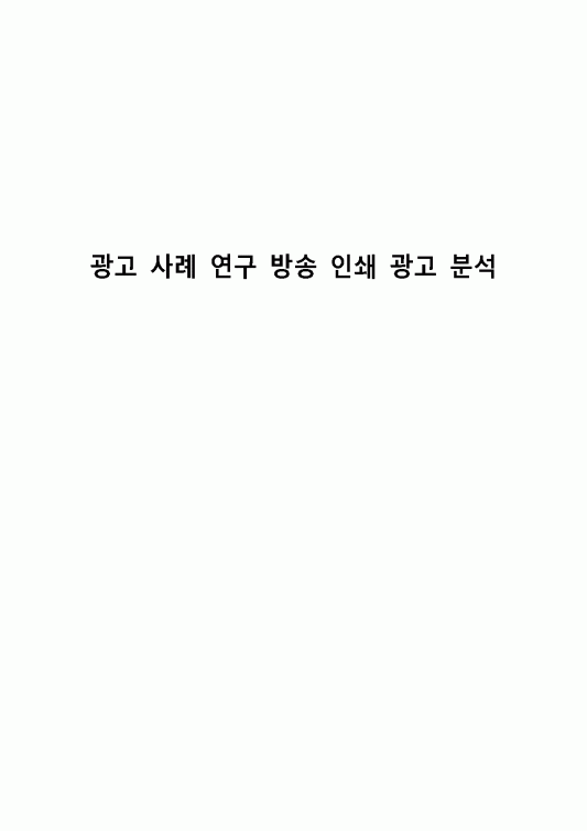 광고 사례 연구 방송 인쇄 광고 분석