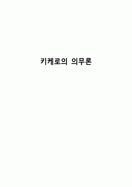 키케로의 의무론