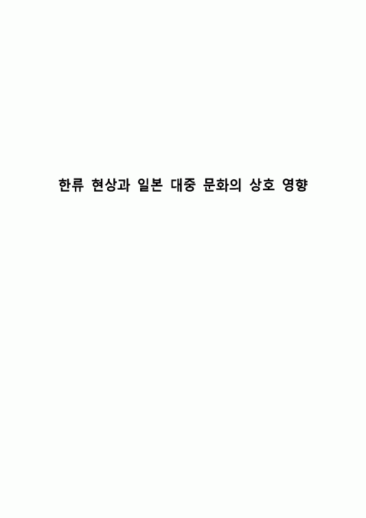 한류 현상과 일본 대중 문화의 상호 영향