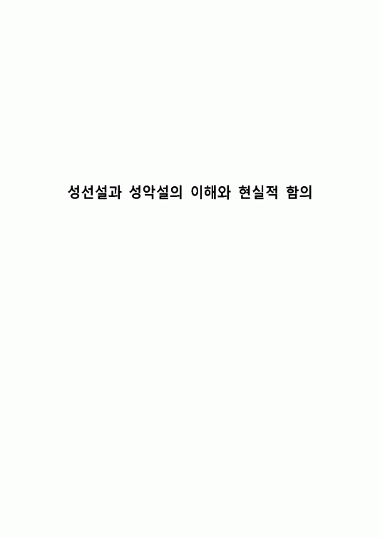 성선설과 성악설의 이해와 현실적 함의