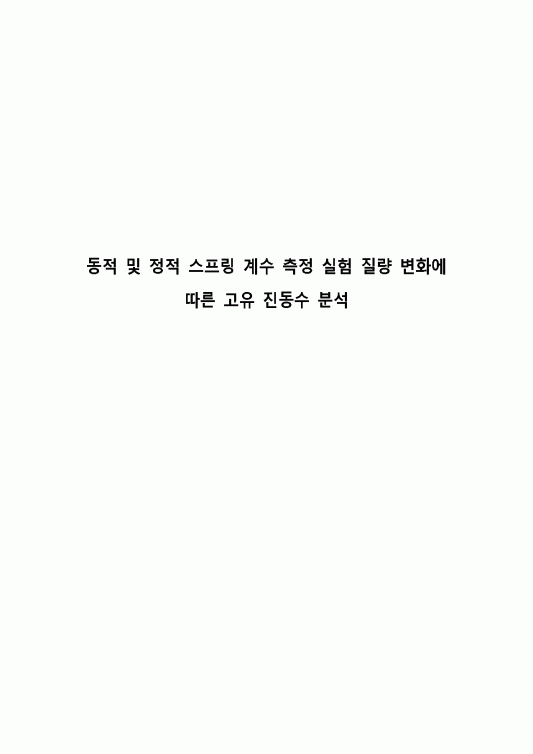 동적 및 정적 스프링 계수 측정 실험 질량 변화에 따른 고유 진동수 분석