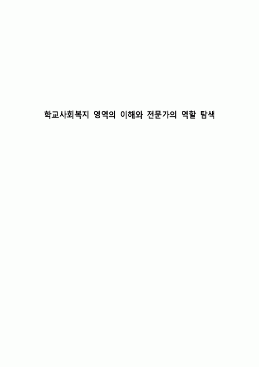 학교사회복지 영역의 이해와 전문가의 역할 탐색