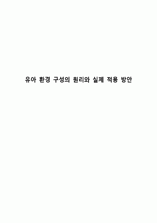 유아 환경 구성의 원리와 실제 적용 방안