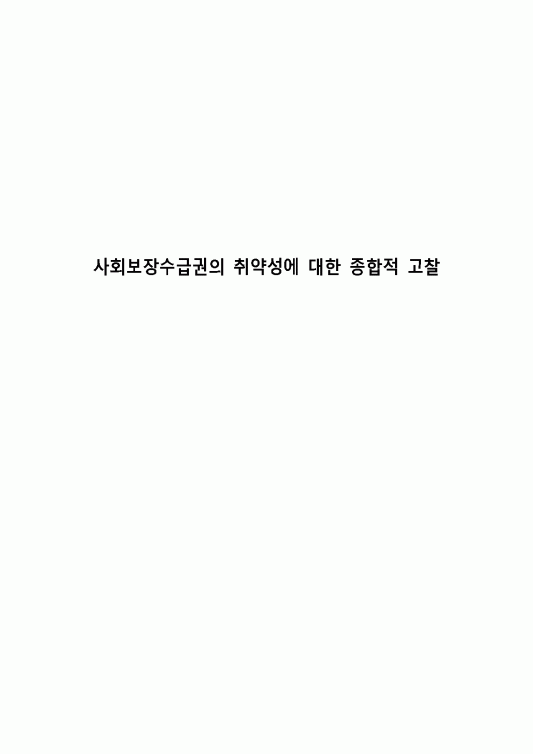 사회보장수급권의 취약성에 대한 종합적 고찰