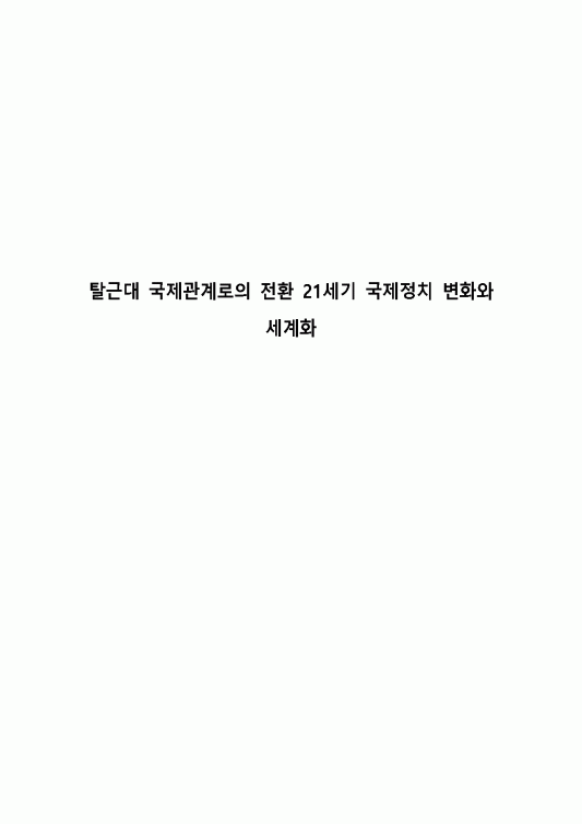 탈근대 국제관계로의 전환 21세기 국제정치 변화와 세계화