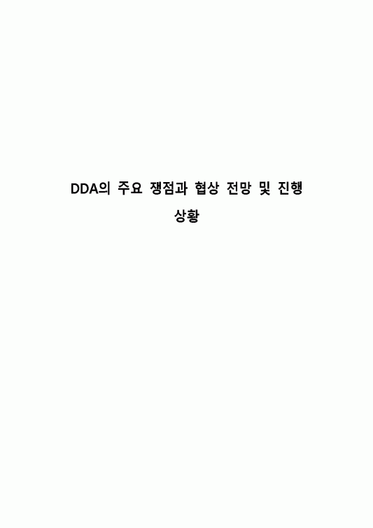 DDA의 주요 쟁점과 협상 전망 및 진행 상황