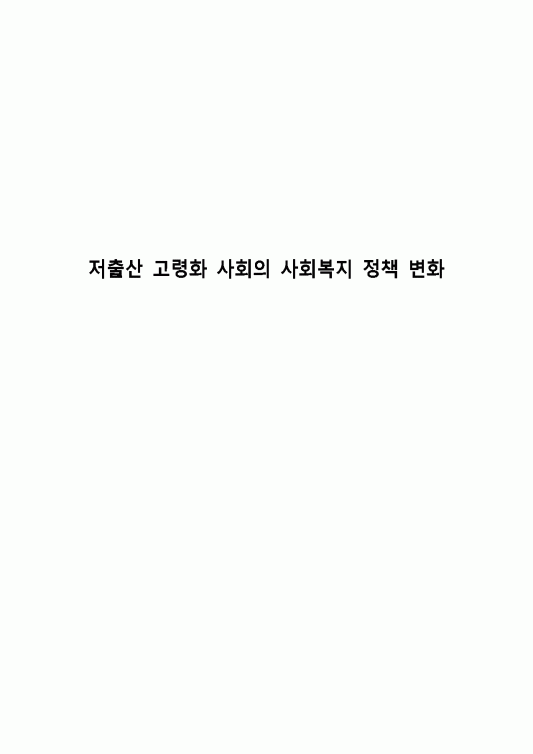 저출산 고령화 사회의 사회복지 정책 변화