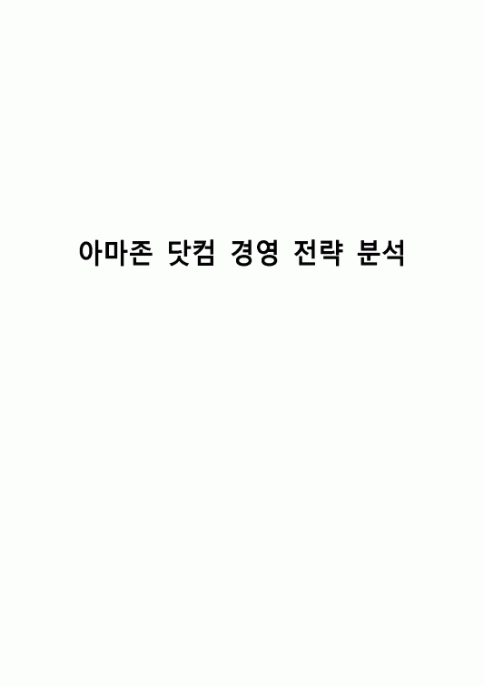 아마존 닷컴 경영 전략 분석
