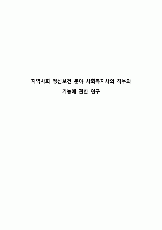 지역사회 정신보건 분야 사회복지사의 직무와 기능에 관한 연구