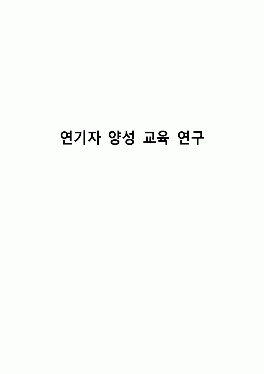 연기자 양성 교육 연구